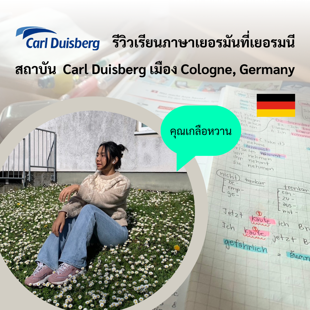 รีวิวนักเรียนของเรา คีน เอ็ดดูเคชั่น - Keen Education Germany